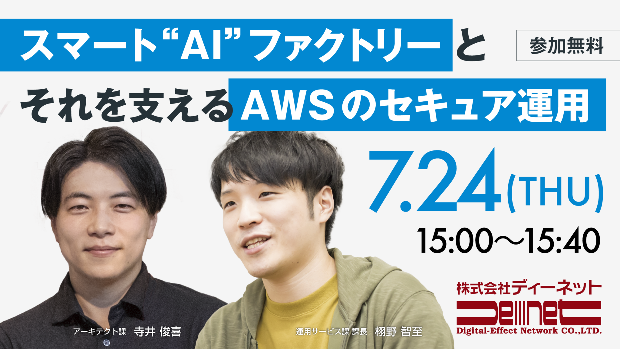 【ウェビナー】スマートAIファクトリーと、それを支えるAWSのセキュア運用 - クラウド総合支援 Cloud Assist