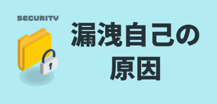 AWSはクラウドだから情報が漏れやすい」は大きな誤解。漏洩事故の本当の原因を徹底解説 - クラウド総合支援 Cloud Assist